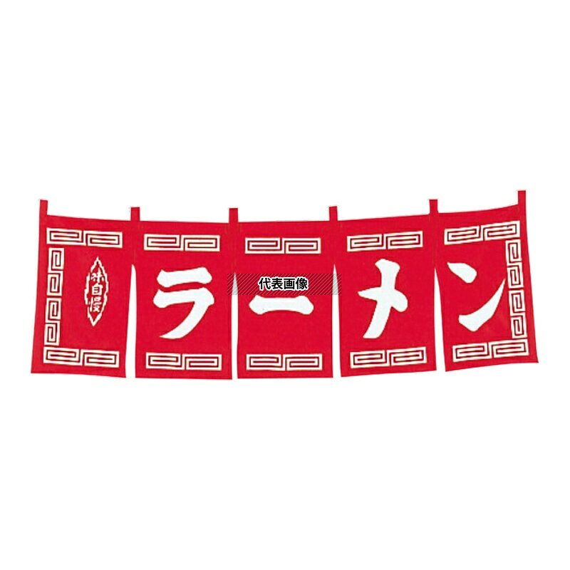 商品の特徴 ラーメン のれん WN-007 赤 製品仕様 ●型番:WN-007 ●商品ブランドシリーズ:江部松商事 ●品名情報分解1 物:のれん ●品名情報分解2 色:赤 ●外寸:1800×600/ ●重量:268g ●材質:綿100%/ ...