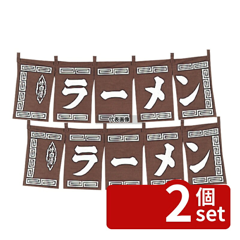 商品の特徴 ラーメン のれん WN-009 茶 製品仕様 ●型番:WN-009 ●商品ブランドシリーズ:江部松商事 ●品名情報分解1 物:のれん ●品名情報分解2 色:茶 ●外寸:1800×600/ ●材質:綿100%/ JANコード：45...