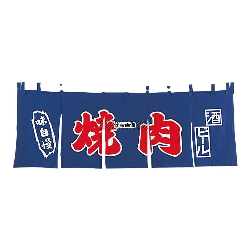 商品の特徴 EBM(江部松) 焼肉 のれん YC-11 製品仕様 ●型番:YC-11 ●商品ブランドシリーズ:EBM(江部松) ●品名情報分解1 物:のれん ●外寸:1800×650/ ●重量:254g ●材質:綿100%/ JANコード：...