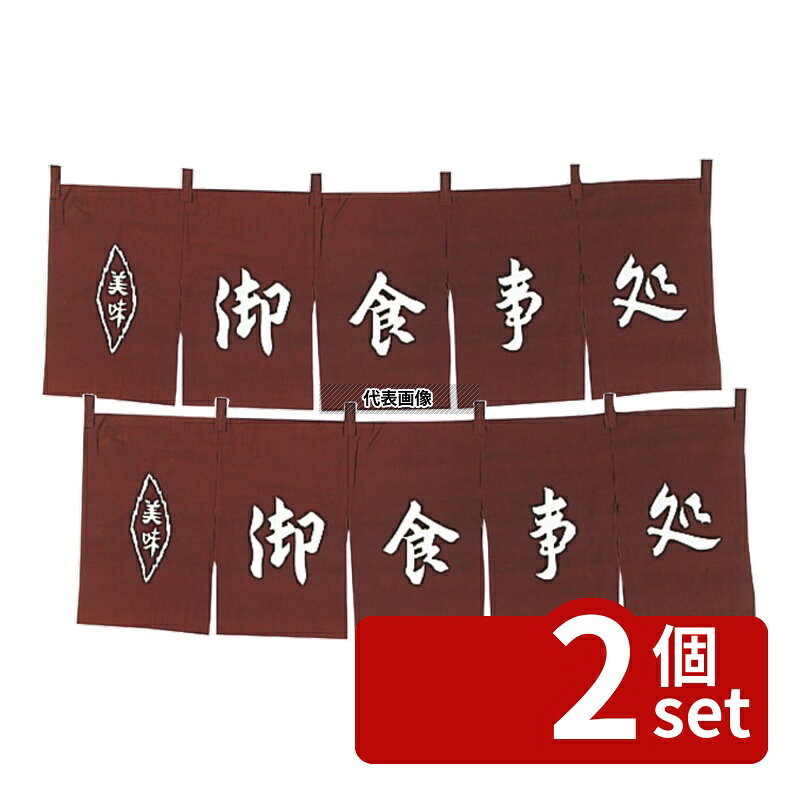 商品の特徴 御食事処 のれん WN-038 茶 製品仕様 ●型番:WN-038 ●商品ブランドシリーズ:江部松商事 ●品名情報分解1 物:のれん ●品名情報分解2 色:茶 ●外寸:1800×600/ ●材質:綿100%/ JANコード：45...