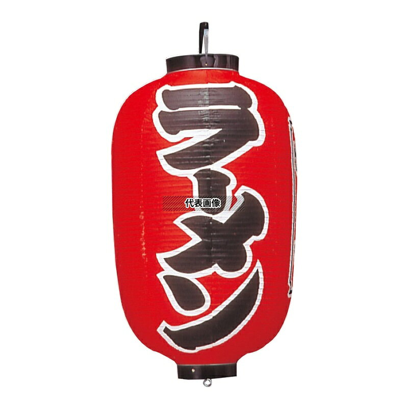 商品の特徴 ビニール提灯 300 ラーメン 15号長 製品仕様 ●型番:300 ●商品ブランドシリーズ:江部松商事 ●品名情報分解1 物:提灯 ●品名情報分解3サイズ:15号長 ●外寸:φ420×800(つるの先からリングまでのサイズ)/ ...