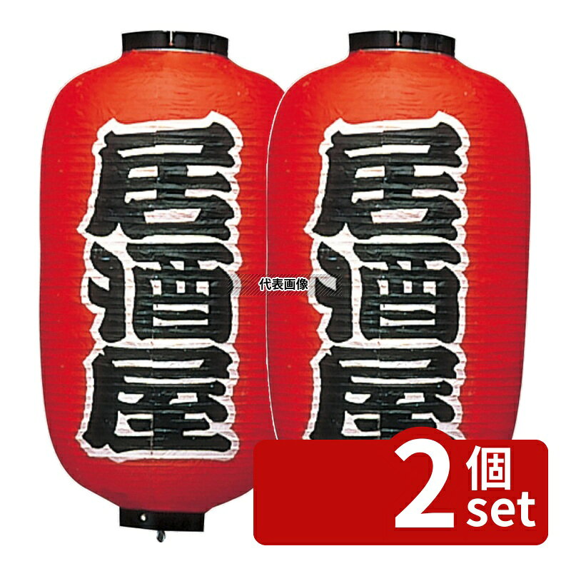 商品の特徴 ビニール提灯 256 居酒屋 (2面) 12号長 製品仕様 ●型番:256 ●商品ブランドシリーズ:江部松商事 ●品名情報分解1 物:提灯 ●品名情報分解3サイズ:12号長 ●外寸:φ330×670(つるの先からリングまでのサイ...