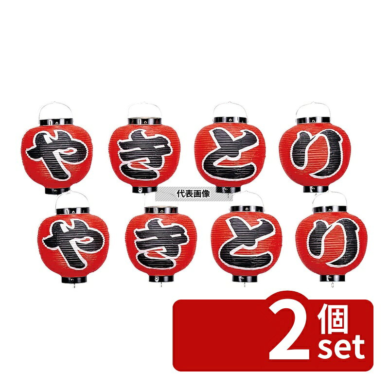 商品の特徴 ビニール提灯 361 ヤキトリ 4点セット 9号丸 製品仕様 ●型番:361 ●商品ブランドシリーズ:江部松商事 ●品名情報分解1 物:提灯 ●品名情報分解3サイズ:9号丸 ●外寸:φ240×H360(つるの先からリングまでのサ...