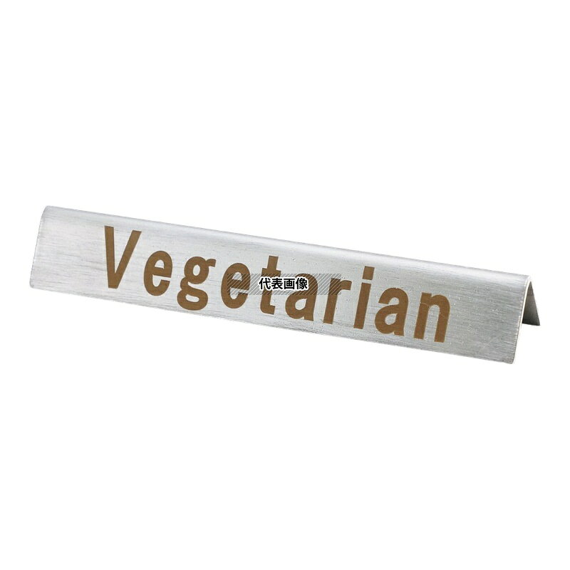 商品の特徴 EBM(江部松) 18-8(ステンレス) フードメッセージ バー｢Vegetarian｣ 製品仕様 ●型番:4875 ●商品ブランドシリーズ:江部松商事 ●品名情報分解1 物:メッセージバー ●外寸:100×17×H15/ ●重...