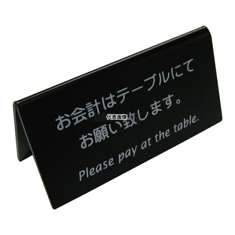 商品の特徴 エイム 山型オ会計テーブルスタンド (両面) LI-9J 黒 製品仕様 ●型番:LI-9J ●商品ブランドシリーズ:えいむ ●品名情報分解1 物:テーブルサイン ●品名情報分解2 色:黒 ●外寸:80×30×H40/ JANコー...