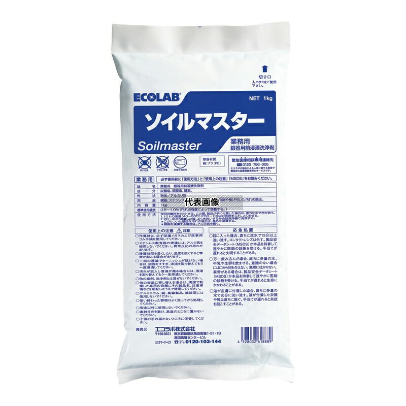 商品の特徴 粉末銀器用前浸漬洗浄剤 ソイルマスター 1kg ●酵素剤とアルカリ洗剤に、浸透性の高い湿潤剤を配合し、銀器、ステンレス食器、ガラス食器、プラスチック食器、陶食器などについた汚れに優れた洗浄効果を発揮し、光沢を再生します。 製品仕...