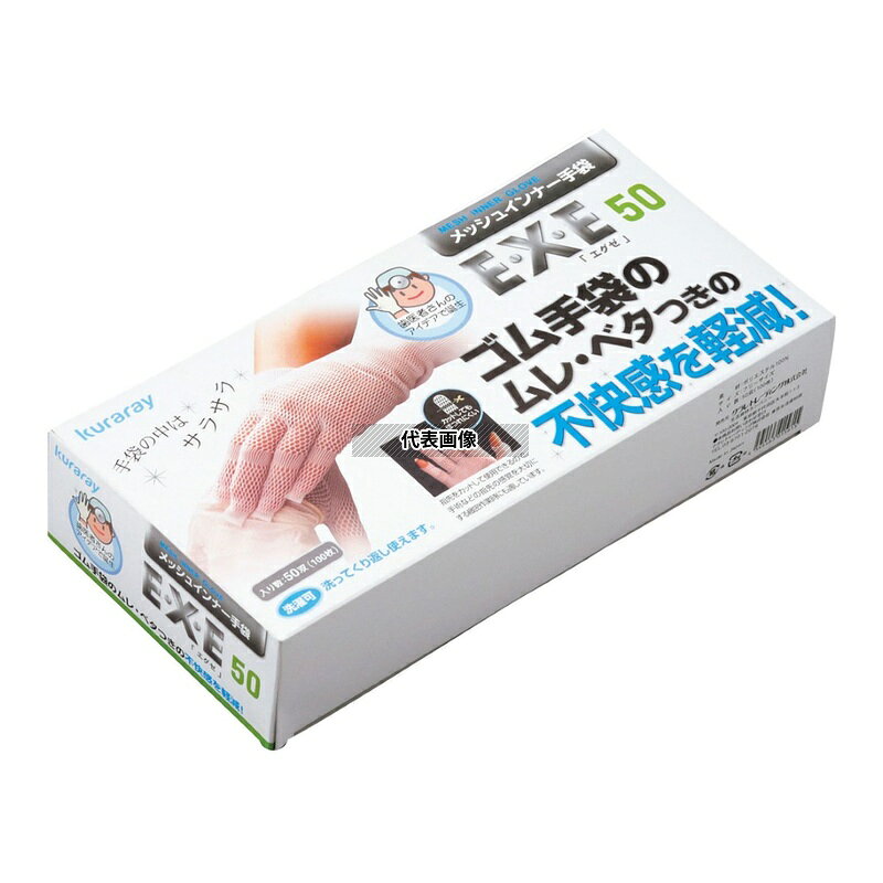 商品の特徴 クラレ メッシュインナー手袋 (50組入) EXE50 ●フリーサイズ ●通気性がよくカットしてもほつれにくいメッシュ構造 ●ポリエステル長繊維を使用していますので、繰り返し洗って使えます。 ●ゴム手袋の脱着が簡単になります。 ...