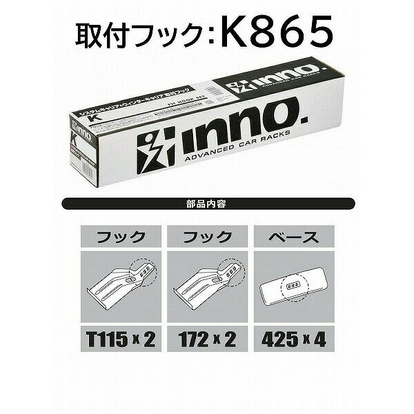 商品の特徴 カーメイト(carmate)　K865 取付フック(PRIUS) ベースキャリア スクエアベース 【特長】 INNOベースキャリアの取付けに必要な車種別の取付フックです。 製品仕様 ●品名：MOUNTING HOOK SET ●...