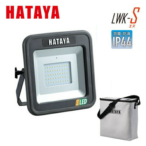 商品の特徴 ハタヤ　充電式LED投光器　LWK-S ●屋外用防雨型 雨中でも安心の屋外用防雨型です。防塵・防水等級「IP44」 ●バッテリー残量表示ランプ 点灯中、ランプ色表示によってバッテリーの残量確認ができます。 緑点灯（〜75%）→青...
