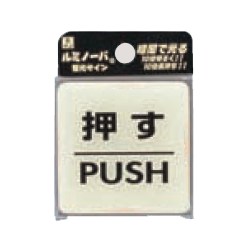 ※こちらの商品は、1個での販売となっております。 カタログの入数とは異なる場合がございますのでご注意ください。特殊透明ウレタン系樹脂+蓄光性蛍光体