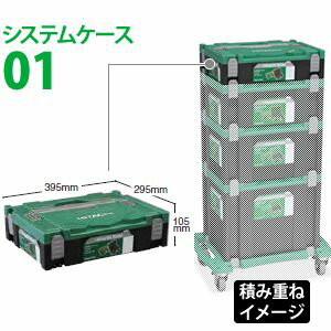 商品の特徴 HITACHI純正別売部品 ●積み重ねて連結できる！[システムケース＆キャスター] ●収納できる大形ハンドル付！ ●4箇所のラッチでしっかり連結！衝撃を吸収するスポンジ付！ ●高さを揃えて収納可能！1〜3のケースは組み合わせ次第...