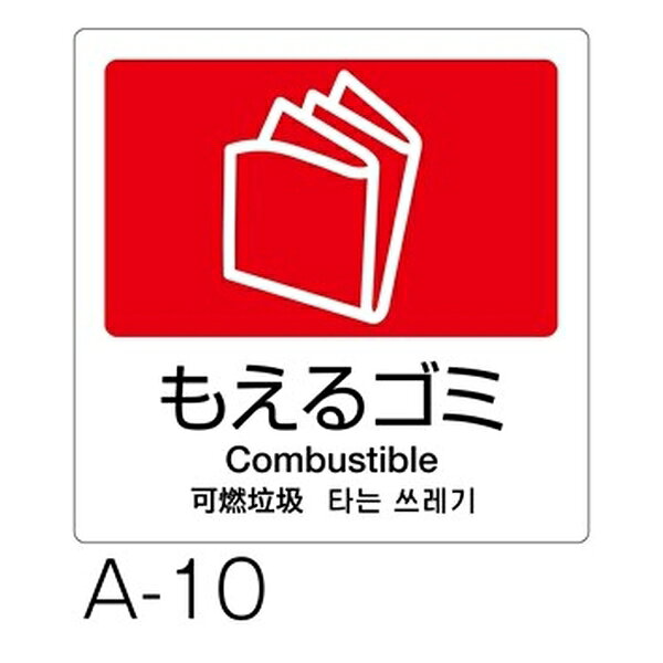 ※沖縄・離島への発送はできかねます。ご注文いただいた後に当店にてキャンセルさせていただく場合がございますのでご了承ください。 商品の特徴 テラモト(TERAMOTO) 分別ラベル A-10 4ヵ国語 赤 合成紙 もえるゴミ DS-247-5...