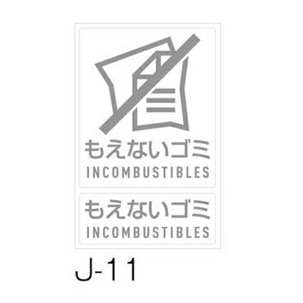 ※沖縄・離島への発送はできかねます。ご注文いただいた後に当店にてキャンセルさせていただく場合がございますのでご了承ください。 商品の特徴 テラモト(TERAMOTO) 分別ラベル J-11 もえないゴミ DS-992-211-0 分別回収に...