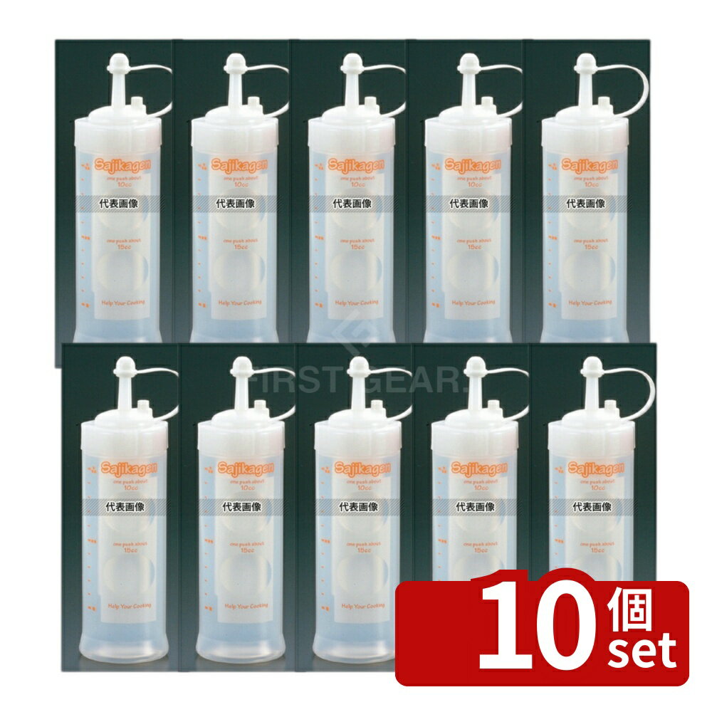 商品の特徴 調味料ボトル さじかげん ME-400S クリアホワイト ●出したい分量の部分を押すと、約10ccまたは、15ccが出せますので、調理する時に手間が省けます。 ●軽量筒は、取り外して洗えますのでとても衛生的です。 製品仕様 ●型...