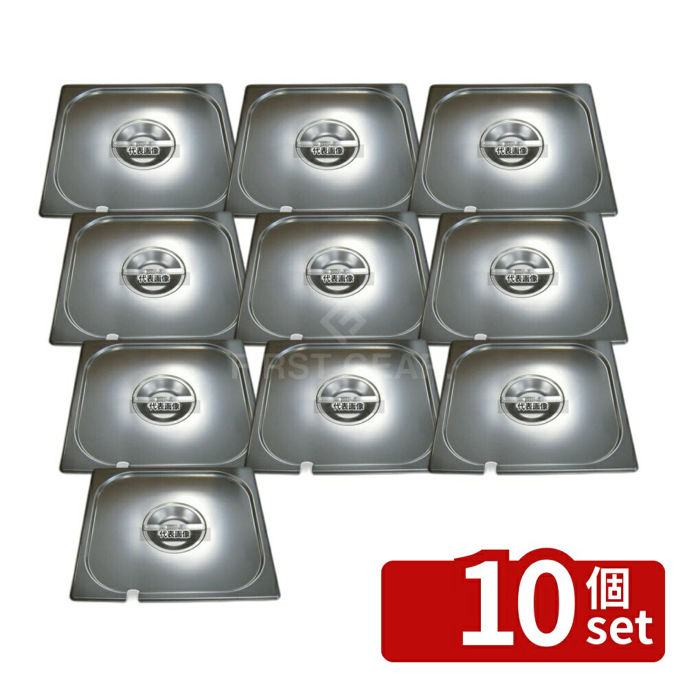 商品の特徴 プロシェフ 18-8(ステンレス) ガストロノームパンカバー (切込付) 2/3 ●レードルを入れたまま蓋の出来る切込み付 製品仕様 ●英語商品名:EBM Pro Chef Stainless-Steel Cover for G...