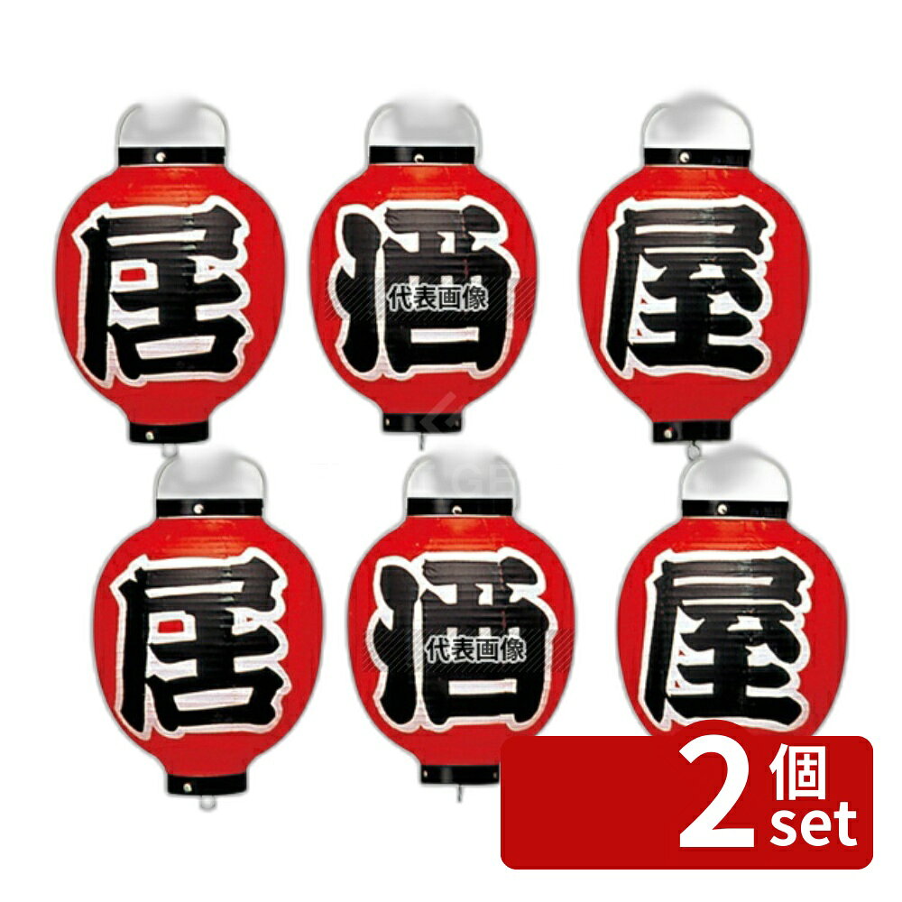 商品の特徴 ビニール提灯 364 居酒屋 3点セット 9号丸 製品仕様 ●型番:364 ●商品ブランドシリーズ:江部松商事 ●品名情報分解1 物:提灯 ●品名情報分解3サイズ:9号丸 ●外寸:φ240×H360(つるの先からリングまでのサイ...