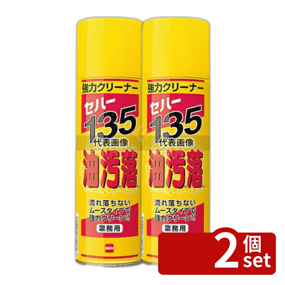 商品の特徴 セハー135 油汚レ落とし 480ml ●油の焼き付いてしまった調理器具や機械などの油汚れ落とし、ステンレスの表面に付いたしつこい油汚れも傷つけずに落とせます。 製品仕様 ●商品ブランドシリーズ:セハージャパン ●品名情報分解1...