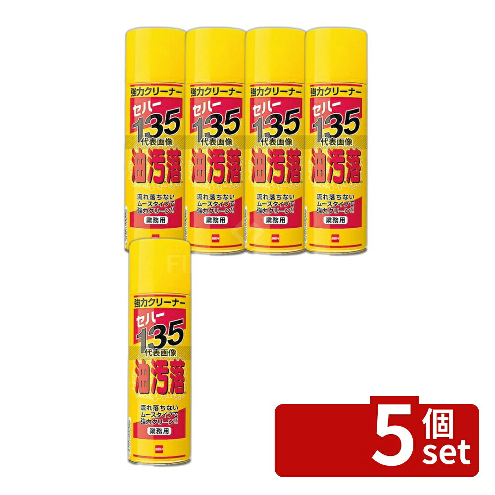 商品の特徴 セハー135 油汚レ落とし 480ml ●油の焼き付いてしまった調理器具や機械などの油汚れ落とし、ステンレスの表面に付いたしつこい油汚れも傷つけずに落とせます。 製品仕様 ●商品ブランドシリーズ:セハージャパン ●品名情報分解1...