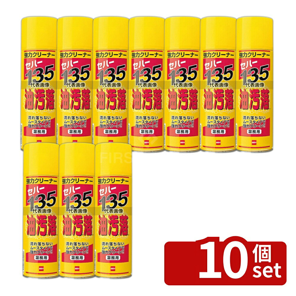 商品の特徴 セハー135 油汚レ落とし 480ml ●油の焼き付いてしまった調理器具や機械などの油汚れ落とし、ステンレスの表面に付いたしつこい油汚れも傷つけずに落とせます。 製品仕様 ●商品ブランドシリーズ:セハージャパン ●品名情報分解1...
