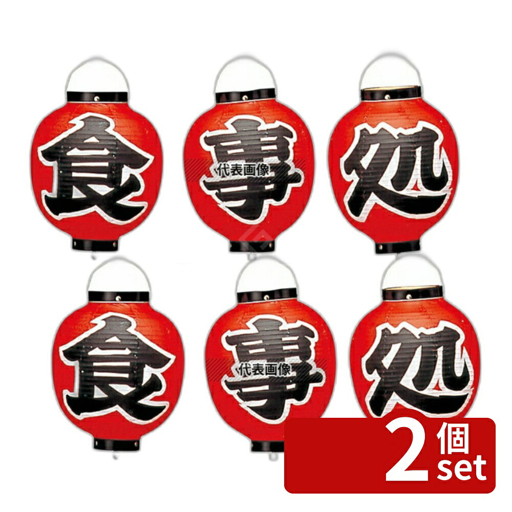 商品の特徴 ビニール提灯 366 食事処 3点セット 9号丸 製品仕様 ●型番:366 ●商品ブランドシリーズ:江部松商事 ●品名情報分解1 物:提灯 ●品名情報分解3サイズ:9号丸 ●外寸:φ240×H360(つるの先からリングまでのサイ...