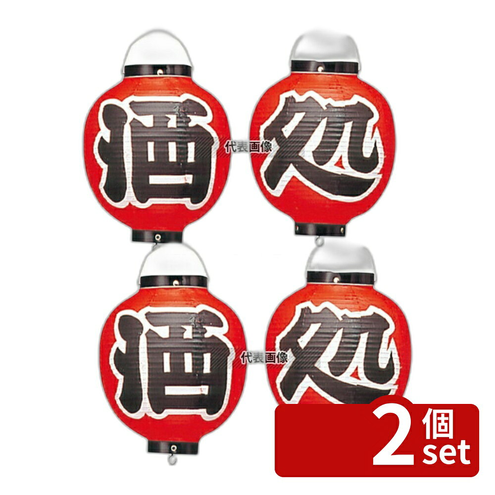 商品の特徴 ビニール提灯 365 酒処 2点セット 9号丸 製品仕様 ●型番:365 ●商品ブランドシリーズ:江部松商事 ●品名情報分解1 物:提灯 ●品名情報分解3サイズ:9号丸 ●外寸:φ240×H360(つるの先からリングまでのサイズ...