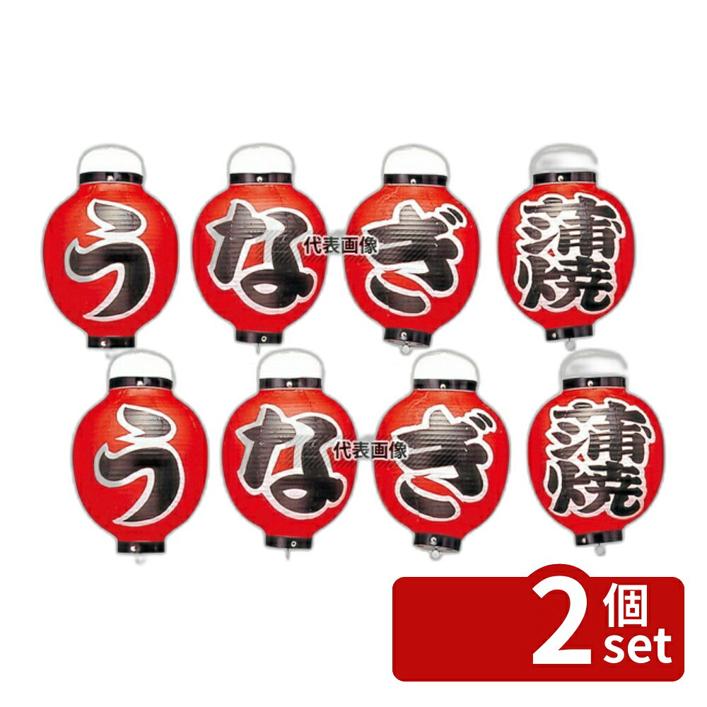 商品の特徴 ビニール提灯 363 ウナギ蒲焼 4点セット 9号丸 製品仕様 ●型番:363 ●商品ブランドシリーズ:江部松商事 ●品名情報分解1 物:提灯 ●品名情報分解3サイズ:9号丸 ●外寸:φ240×H360(つるの先からリングまでの...