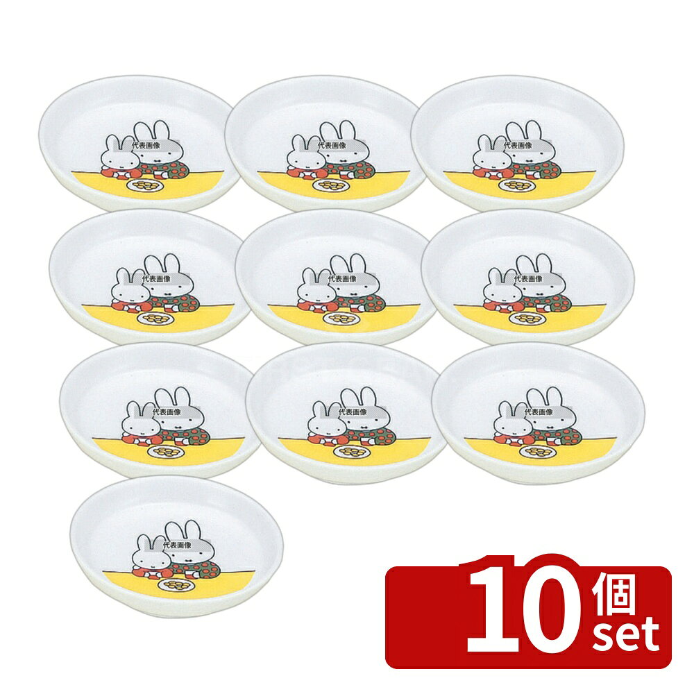 商品の特徴 メラミン子供食器 ミッフィー 小皿 M-8C 製品仕様 ●型番:M-8C ●商品ブランドシリーズ:関東プラスチック工業 ●品名情報分解1 物:皿 ●外寸:φ94×H20/ ●重量:35g ●材質:メラミン/ ●洗浄機:○ ●消毒...