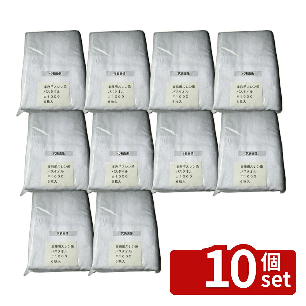 商品の特徴 スレン染 業務用 バスタオル #1000 (6枚入) 白 700×1400 製品仕様 ●型番:#1000 ●商品ブランドシリーズ:江部松商事 ●品名情報分解1 物:タオル ●品名情報分解2 色:白 ●外寸:700×1400/ ●...