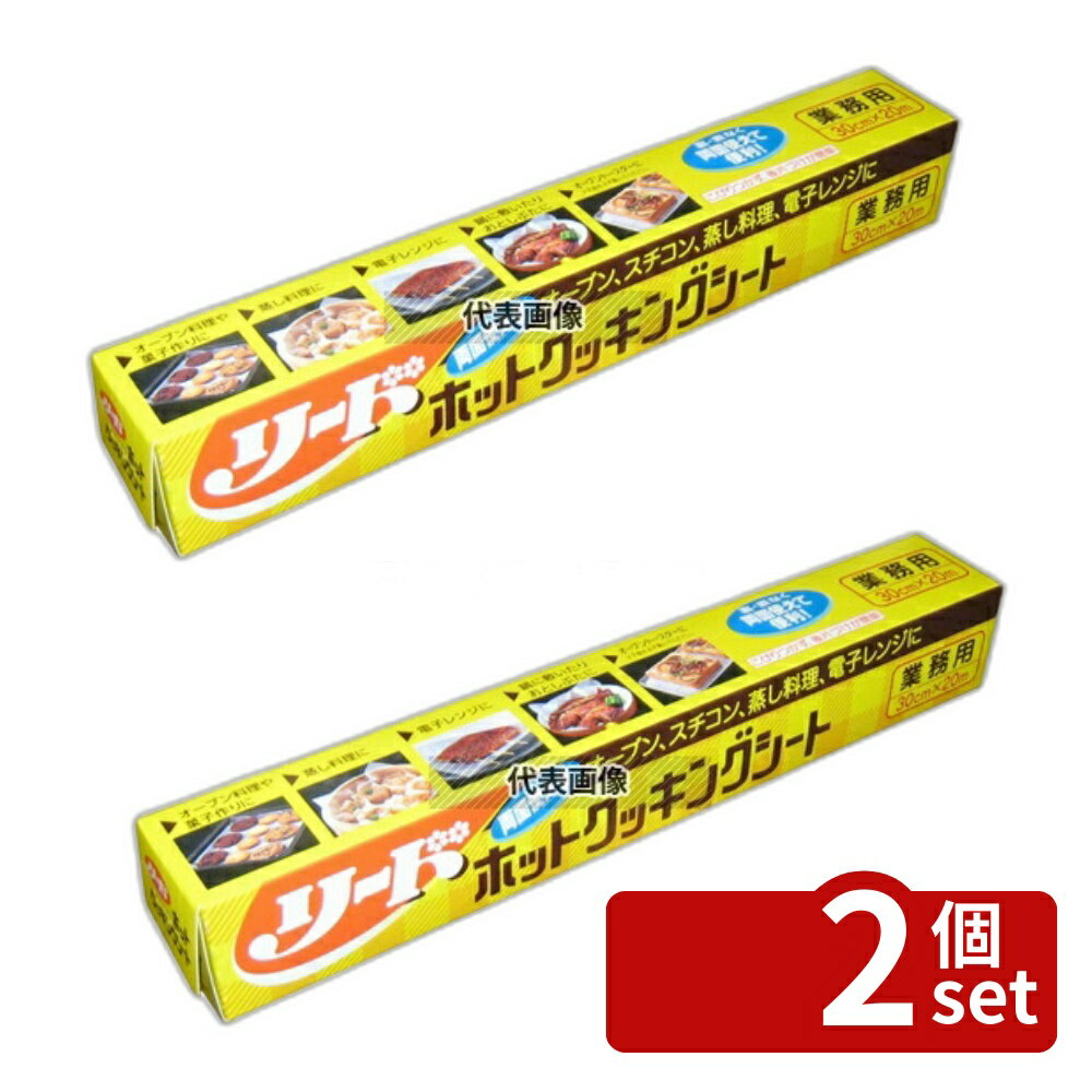 商品の特徴 ライオン 業務用 リードホットクッキングシート 中 30cm×20m ●油や汁を下に通さないシリコーン加工。 ●こびりつかず、サラッとはがれるので、料理がきれいに仕上がる。 ●蒸気を適度に通し、水っぽくならない。 ●天板などが汚...