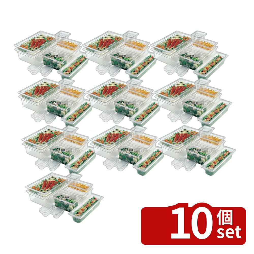 商品の特徴 CAMBRO(キャンブロ) フードパン 1/1-65mm 12CW (135) クリア ●キャンブロフードパンはガストロノーム(国際基準)規格(GN規格)を採用しています。 ●豊富なサイズバリエーションで保管・運搬・配膳など幅広...