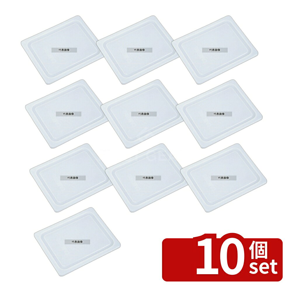 商品の特徴 CAMBRO(キャンブロ) フードパン・ホットパン用カバー 1/1 密封型 10PPCWSC (190) ●キャンブロフードパンはガストロノーム(国際基準)規格(GN規格)を採用しています。 ●ホットパンにもご使用いただけます。...