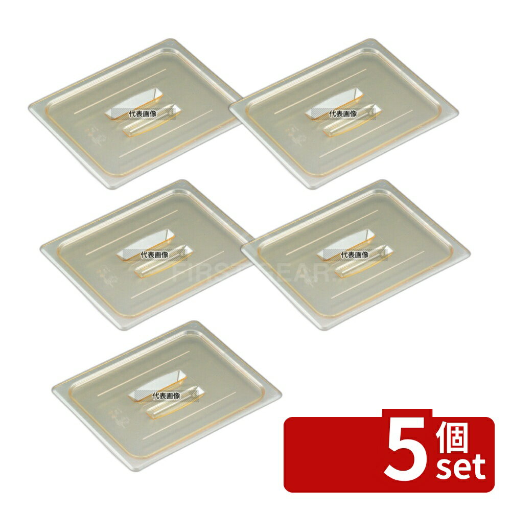 商品の特徴 CAMBRO(キャンブロ) ホットパンカバー 1/2 取手付 20HPCH (150) ●キャンブロフードパンはガストロノーム(国際基準)規格(GN規格)を採用しています。 ●耐熱用にデザインされたこのフードパンは熱処理に完全に...