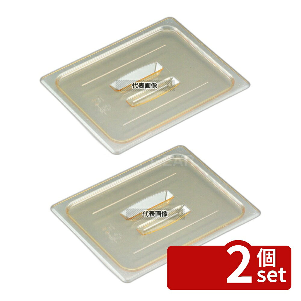 商品の特徴 CAMBRO(キャンブロ) ホットパンカバー 1/6 取手付 60HPCH (150) ●キャンブロフードパンはガストロノーム(国際基準)規格(GN規格)を採用しています。 ●耐熱用にデザインされたこのフードパンは熱処理に完全に...