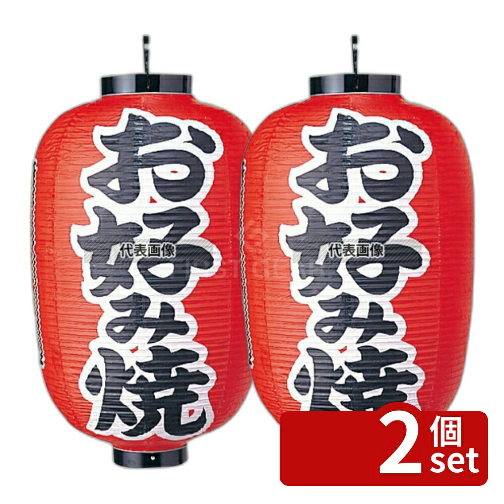 商品の特徴 ビニール提灯 321 お好み焼 15号長 製品仕様 ●型番:321 ●商品ブランドシリーズ:江部松商事 ●品名情報分解1 物:提灯 ●品名情報分解3サイズ:15号長 ●外寸:φ420×800(つるの先からリングまでのサイズ)/ ...