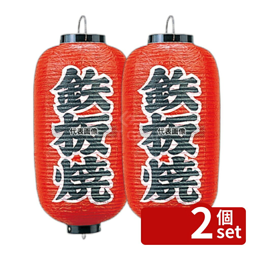 商品の特徴 ビニール提灯 244 鉄板焼 9号長 製品仕様 ●型番:244 ●商品ブランドシリーズ:江部松商事 ●品名情報分解1 物:提灯 ●品名情報分解3サイズ:9号長 ●外寸:φ240×600(つるの先からリングまでのサイズ)/ ●材質...