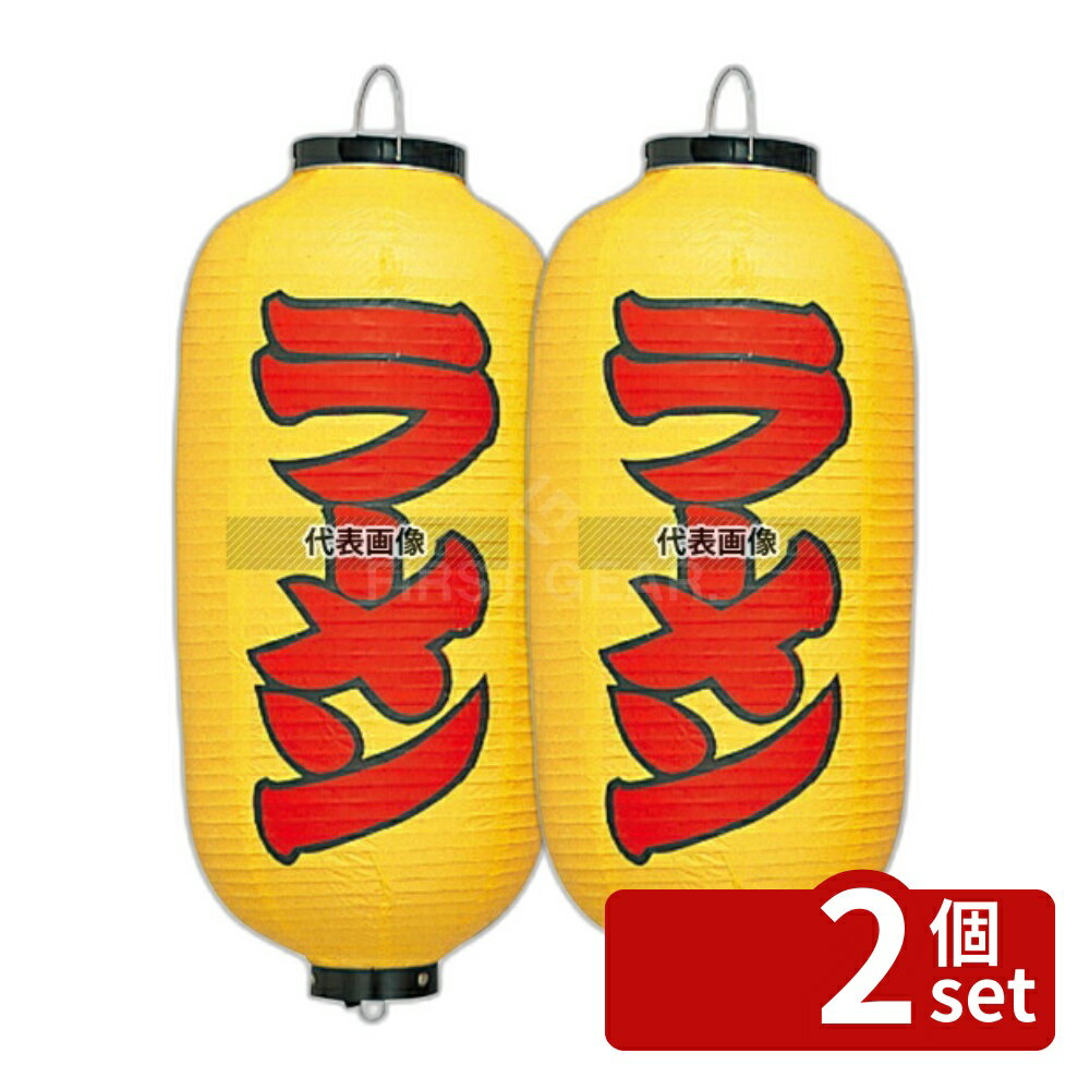 商品の特徴 ビニール提灯 240 ラーメン 9号長 (黄地赤文字黒縁) 製品仕様 ●型番:240 ●商品ブランドシリーズ:江部松商事 ●品名情報分解1 物:提灯 ●品名情報分解3サイズ:9号長 ●外寸:φ240×600(つるの先からリングま...