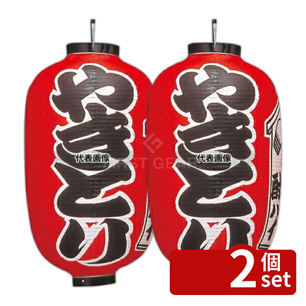 商品の特徴 ビニール提灯 301 ヤキトリ (入額入) 15号長 製品仕様 ●型番:301 ●商品ブランドシリーズ:江部松商事 ●品名情報分解1 物:提灯 ●品名情報分解3サイズ:15号長 ●外寸:φ420×800(つるの先からリングまでの...