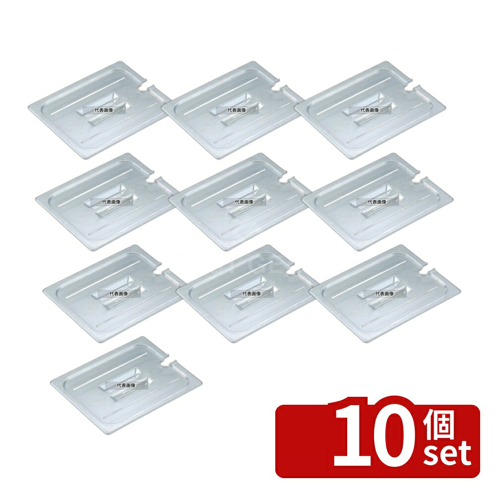 商品の特徴 CAMBRO(キャンブロ) フードパンカバー 1/9 平面型切込付 90CWCN (135) クリア ●キャンブロフードパンはガストロノーム(国際基準)規格(GN規格)を採用しています。 ●豊富なサイズバリエーションで保管・運搬...