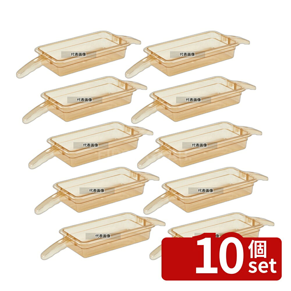 商品の特徴 CAMBRO(キャンブロ) ホットパン ダブルハンドル 32HP2H (150) ●キャンブロフードパンはガストロノーム(国際基準)規格(GN規格)を採用しています。 ●耐熱用にデザインされたこのフードパンは?40℃から+180...