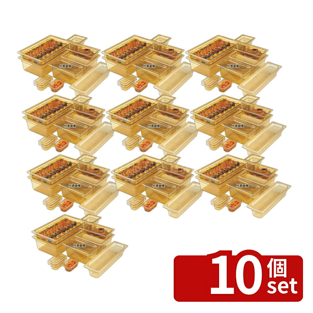 商品の特徴 CAMBRO(キャンブロ) ホットパン 1/1-65mm 12HP (150) ●キャンブロフードパンはガストロノーム(国際基準)規格(GNサイズ)を採用しています。 ●耐熱用にデザインされたこのフードパンは熱処理に完全に対応で...