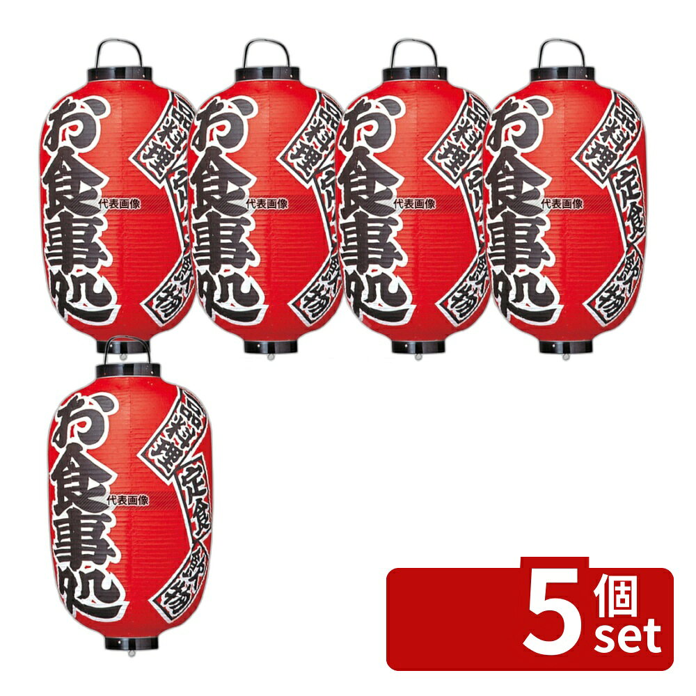 商品の特徴 ビニール提灯 305 オ食事処 15号長 製品仕様 ●型番:305 ●商品ブランドシリーズ:江部松商事 ●品名情報分解1 物:提灯 ●品名情報分解3サイズ:15号長 ●外寸:φ420×800(つるの先からリングまでのサイズ)/ ...