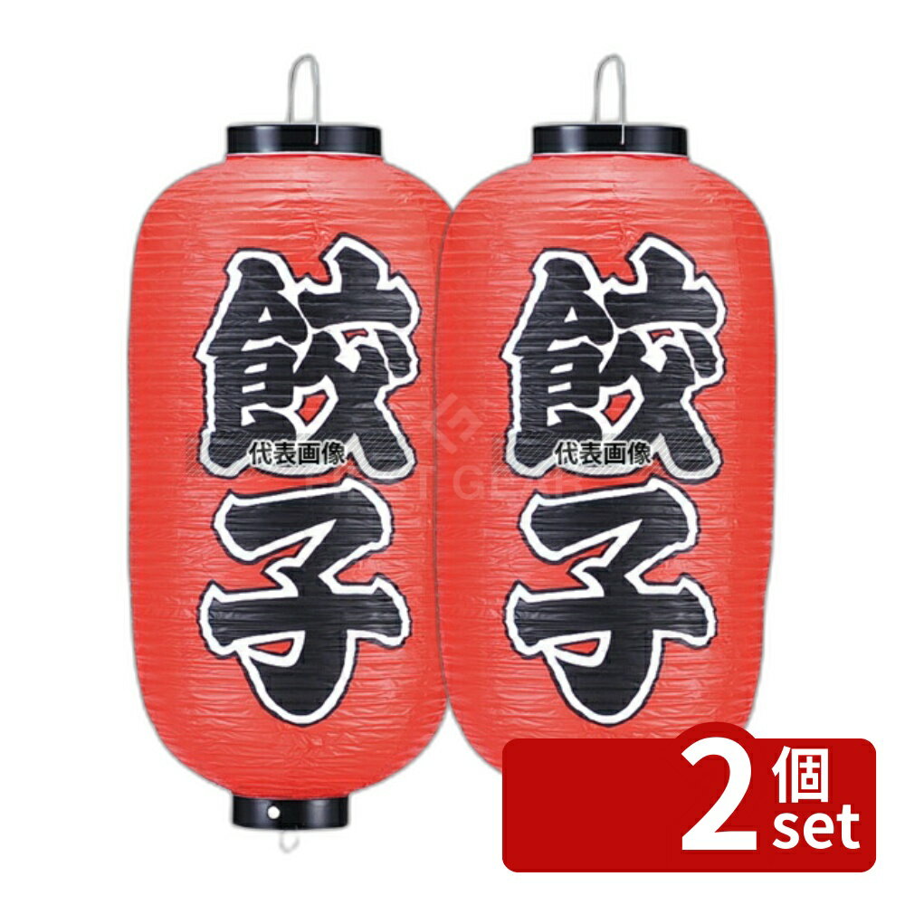 商品の特徴 ビニール提灯 205 餃子 9号長 製品仕様 ●型番:205 ●商品ブランドシリーズ:江部松商事 ●品名情報分解1 物:提灯 ●品名情報分解3サイズ:9号長 ●外寸:φ240×600(つるの先からリングまでのサイズ)/ ●重量:...