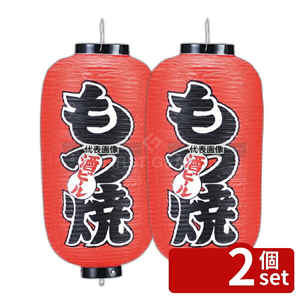 商品の特徴 ビニール提灯 209 モツ焼 9号長 製品仕様 ●型番:209 ●商品ブランドシリーズ:江部松商事 ●品名情報分解1 物:提灯 ●品名情報分解3サイズ:9号長 ●外寸:φ240×600(つるの先からリングまでのサイズ)/ ●材質...