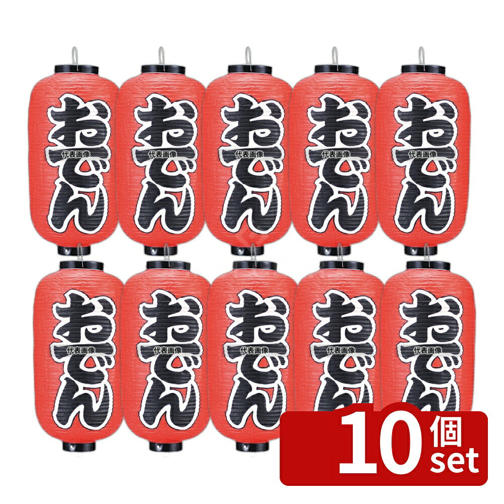 商品の特徴 ビニール提灯 203 おでん 9号長 製品仕様 ●型番:203 ●商品ブランドシリーズ:江部松商事 ●品名情報分解1 物:提灯 ●品名情報分解3サイズ:9号長 ●外寸:φ240×600(つるの先からリングまでのサイズ)/ ●材質...