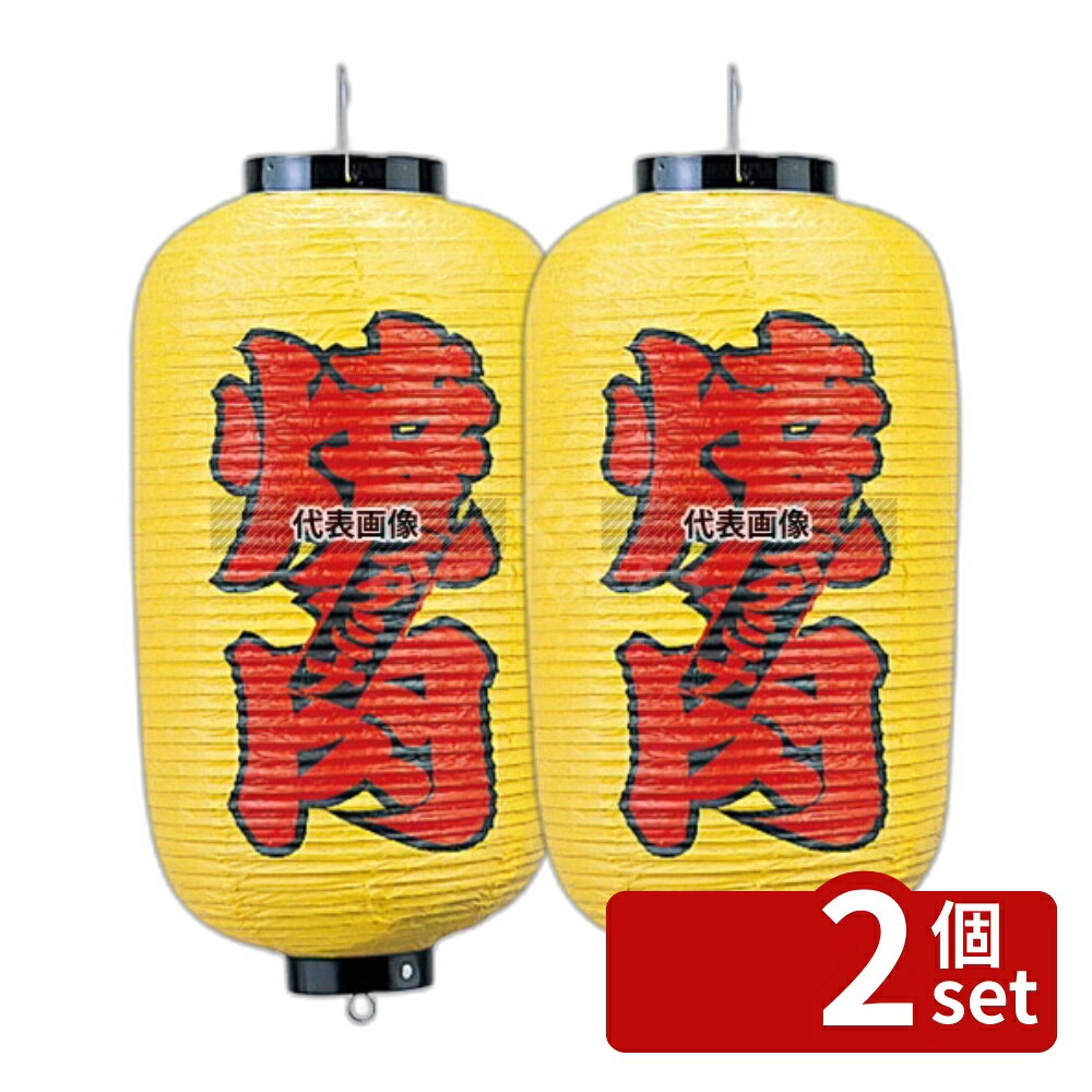 商品の特徴 ビニール提灯 211 焼肉 9号長 (黄地赤文字黒縁) 製品仕様 ●型番:211 ●商品ブランドシリーズ:江部松商事 ●品名情報分解1 物:提灯 ●品名情報分解3サイズ:9号長 ●外寸:φ240×600(つるの先からリングまでの...