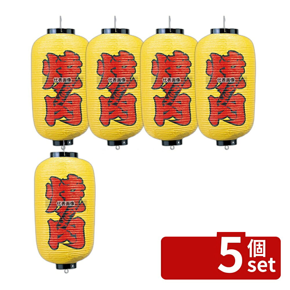 商品の特徴 ビニール提灯 211 焼肉 9号長 (黄地赤文字黒縁) 製品仕様 ●型番:211 ●商品ブランドシリーズ:江部松商事 ●品名情報分解1 物:提灯 ●品名情報分解3サイズ:9号長 ●外寸:φ240×600(つるの先からリングまでの...