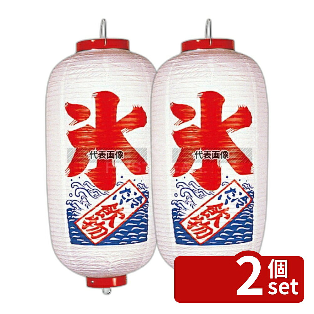 商品の特徴 ビニール提灯 219 氷 9号長 (白地赤文字) 製品仕様 ●型番:219 ●商品ブランドシリーズ:江部松商事 ●品名情報分解1 物:提灯 ●品名情報分解3サイズ:9号長 ●外寸:φ240×600(つるの先からリングまでのサイズ...