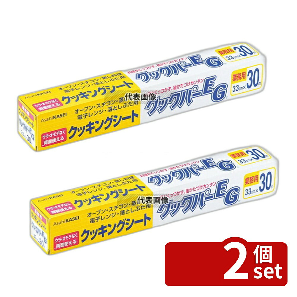 商品の特徴 業務用クッキングペーパー クックパーEG 33cm×30m 製品仕様 ●商品ブランドシリーズ:旭化成ホームプロダクツ ●品名情報分解1 物:クッキングペーパー ●外寸:33cm×30m/ ●材質:シリコン樹脂加工耐油紙/ ●表面...