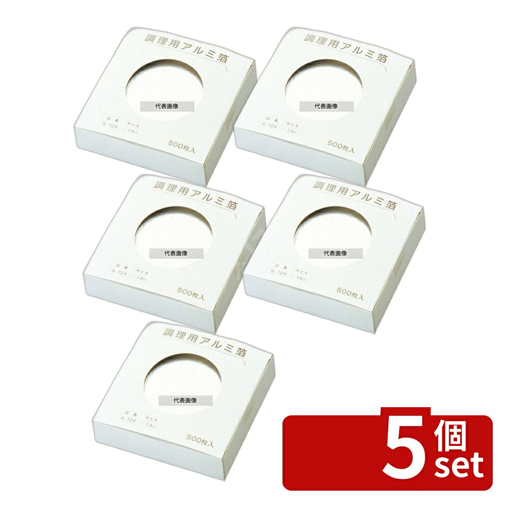 商品の特徴 調理用 アルミ箔 (500枚入) M30-743 φ140 ●陶板皿等に敷いて使用すると料理のこびりつきがなく、後始末が非常に簡単になります。 ●片面ツヤ無しタイプです。 製品仕様 ●型番:M30-743 ●商品ブランドシリーズ...