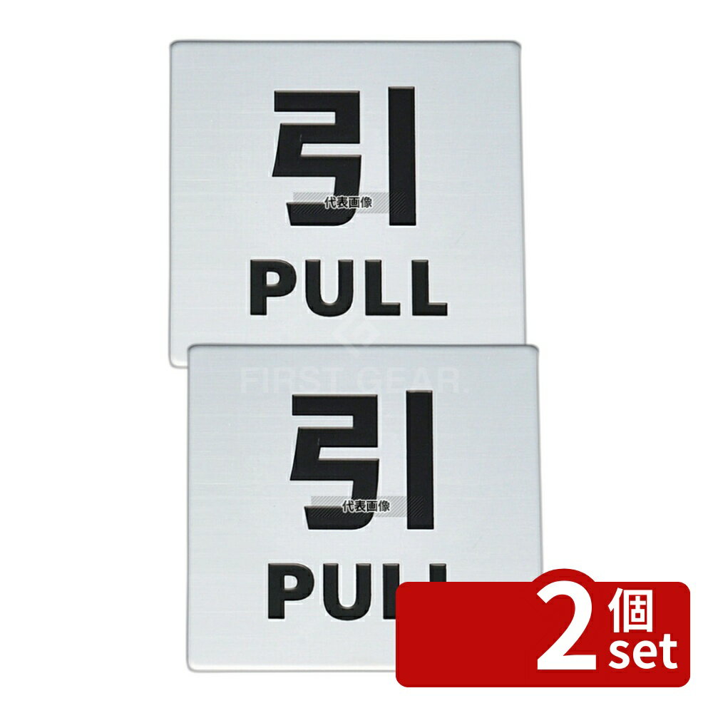 商品の特徴 金属サイン 引PULL KS448-2 ●粘着テープ付 製品仕様 ●型番:KS448-2 ●商品ブランドシリーズ:光(HIKARI) ●品名情報分解1 物:卓上サイン ●外寸:40×40/ ●板厚み:0.8 ●材質:ステンレスS...